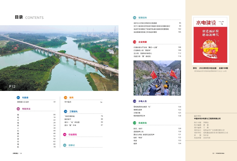 水电七局2022年09月30日 第04-05版:目录 数字报电子报电子版 --多媒体数字报